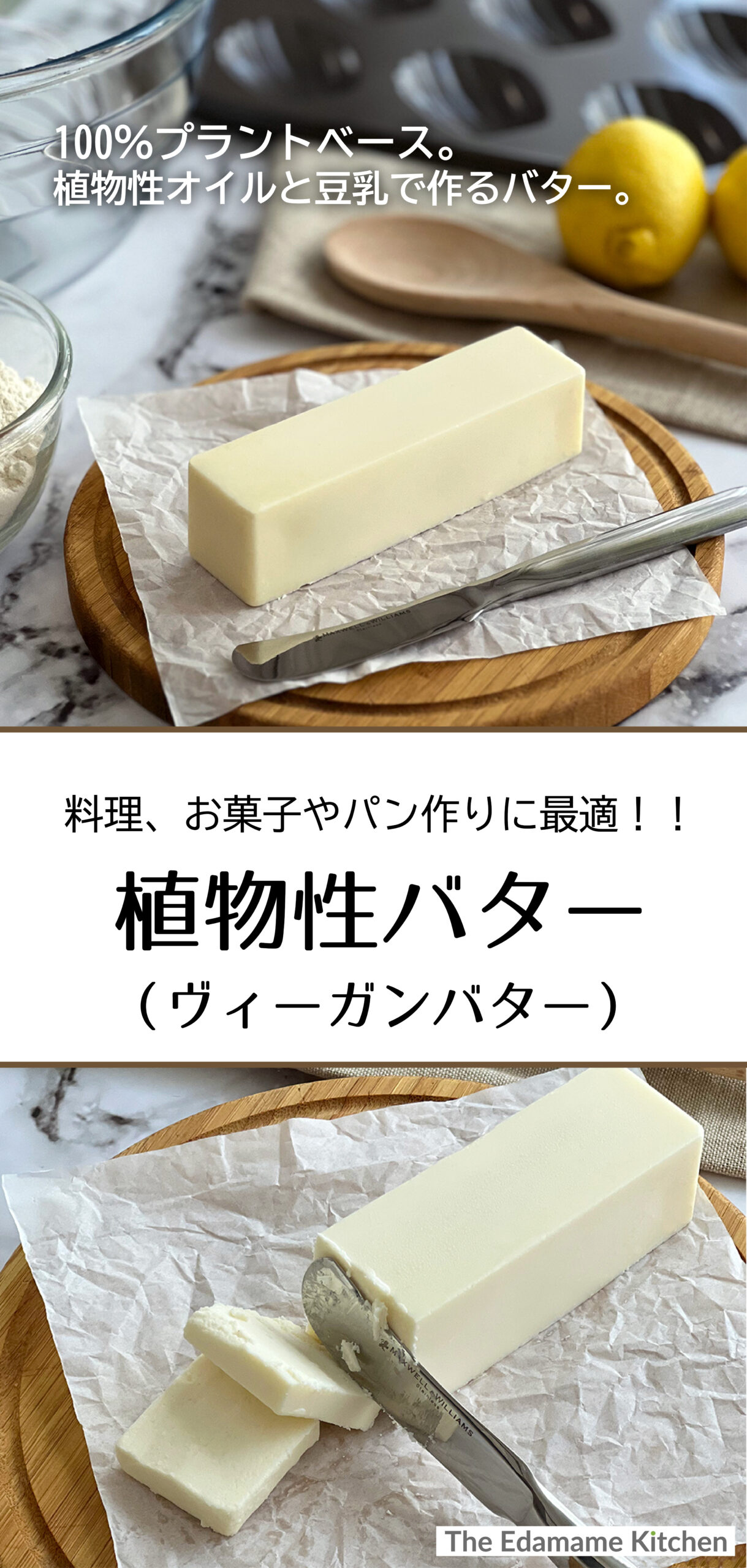 【料理、お菓子・パン作りに最適！】植物性バター（ヴィーガンバター）│The Edamame Kitchen